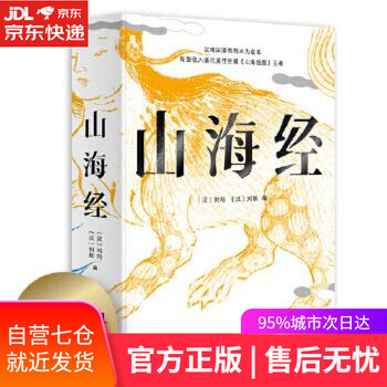 【正版图书】山海经 刘向,刘歆,果麦文化出品 三秦出版社