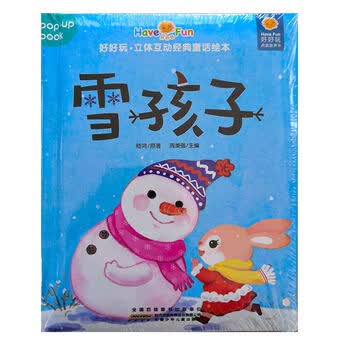好好玩立体互动经典童话绘本雪孩子