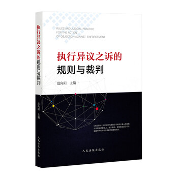 正版 执行异议之诉的规则与裁判 范向阳 人民法院 9787510926525