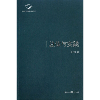 总体与实践/实践哲学的传统与创新丛书