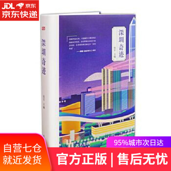 【正版图书】深圳奇迹 张军 东方出版社