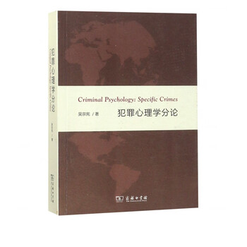 犯罪心理学分论