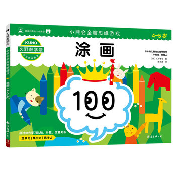 久野教学法:小熊会全脑思维游戏:涂画
