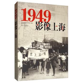 正版 1949影像上海9787560887036