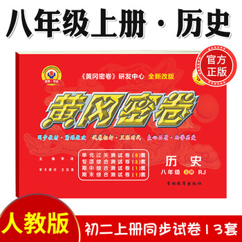 2022新黄冈密卷八年级上下册全套试卷人教版生物理数学英语文历史地理道德与法治初二上下册必刷题练习册 八年级上册试卷【历史】人教版