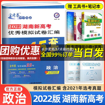 【当日发】2022版45套金考卷语文数学英语物理化学生物政治历史地理高三高考冲刺模拟试卷 政治-新高考 湖南版