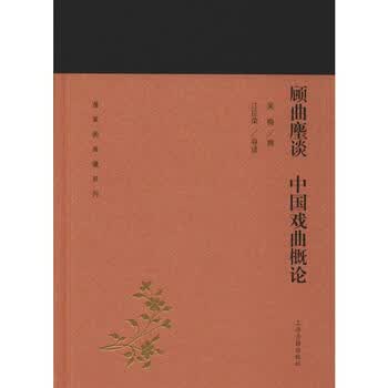 顾曲麈谈 中国戏曲概论