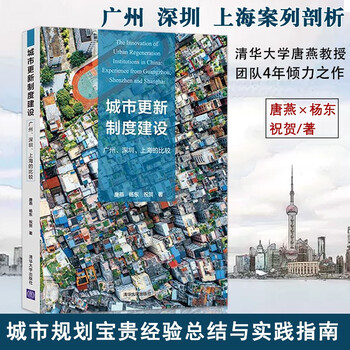 【】城市更新制度建设：广州 深圳 上海的比较 城市规划制度发展研究 经济理论经管 城市规划政