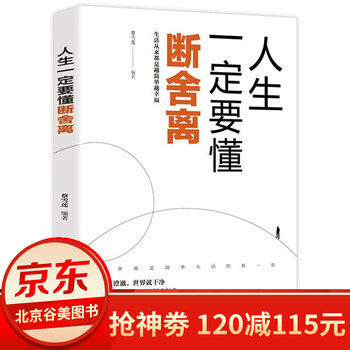 人生要懂断舍离正版 断舍离书修身养性自我完善心灵篇青春励志自律励志书籍排行榜99元10本书