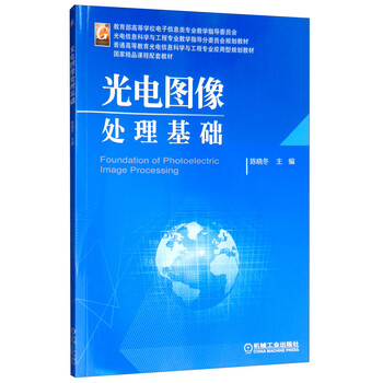光电图像处理基础