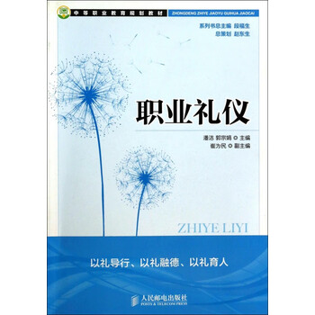 职业礼仪(中等职业教育规划教材)