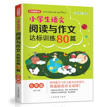 6年级/小学生语文阅读与作文达标训练80篇