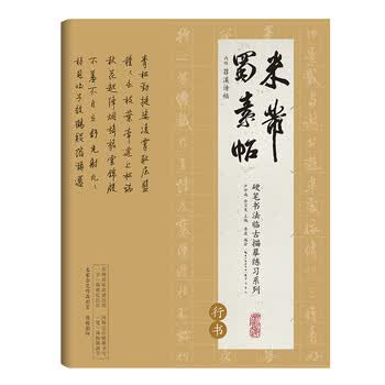米芾蜀素帖(行书)/硬笔书法临古描摹练列