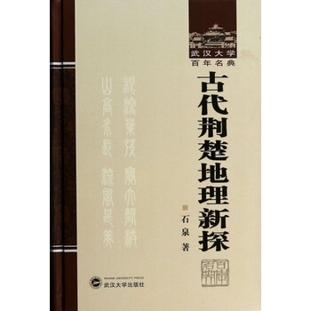 古代荆楚地理新探(精)/武汉大学百年名典