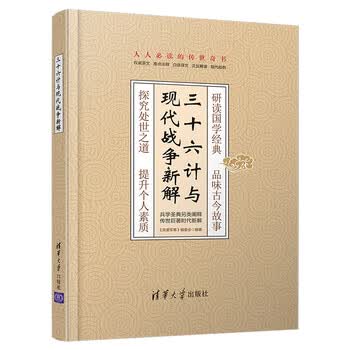 三十六计与现代战争新解