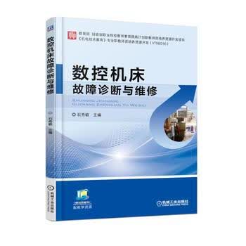 数控机床故障诊断与维修 石秀敏 9787111576662 机械工业出版社
