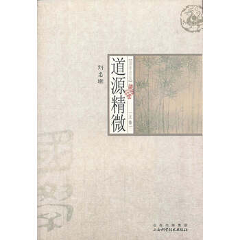 道源精微上卷