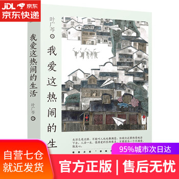 【正版图书】我爱这热闹的生活