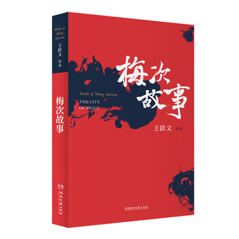 梅次故事