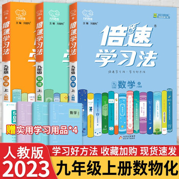 【科目自选】2023版倍速学习法九年级上下册语文数学英语物理化学历史人教版北师版 初三9年级课本同步全解全练辅导书 九上数物化3本 人教版