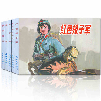 连环画小人书老版怀旧中国连环画红色经典故事系列 全套5册红色娘子军 江姐 陈毅出山名家收藏版抗