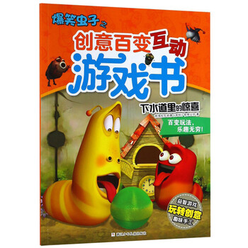 下水道里的惊喜/爆笑虫子之创意百变互动游戏书