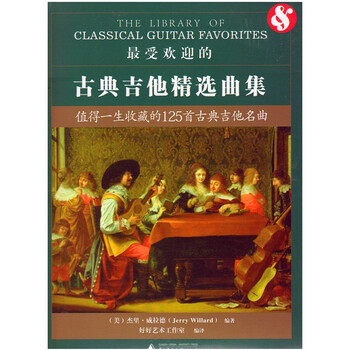 受欢迎的古典吉他精选曲集