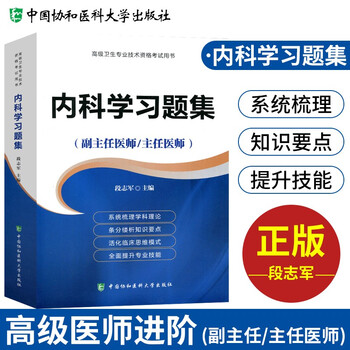 备考2022 协和内科学副主任医师考试用书 高级教程教材配套习题集题库 副高级医师考试用书 晋升正副高职称 高级医师进阶 可搭人卫版指导历年真题