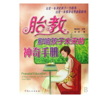 胎教影响孩子未来的神奇手册
