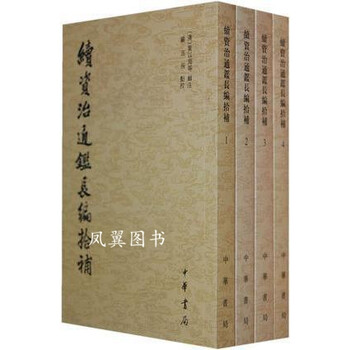 续资治通鉴长编拾补（全4册） 黄以周等编，顧吉辰校 中华书局