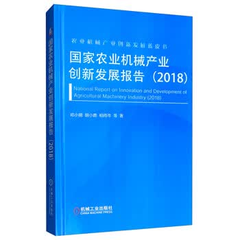 国家农业机械产业创新发展报告（2018）
