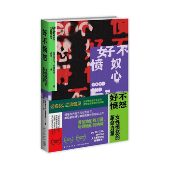 好不愤怒：女性愤怒的革命力量