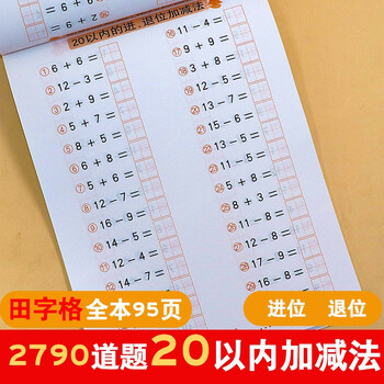 20以内的进位退位加减法 带田字格 口算天天练一年级算术本学前班数学题 幼小衔接一日一练习册 幼儿园
