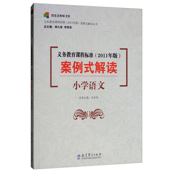义务教育课程标准（2011年版）案例式解读·小学语文