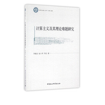 计算主义及其理论难题研究/哲学与文化丛书