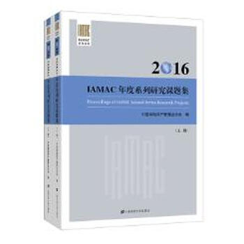 2016IAMAC年度系列研究课题集 金融与投资 书籍