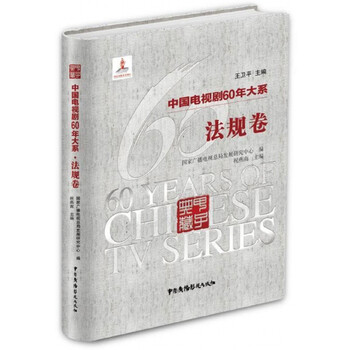 中国电视剧60年大系(法规卷)(精)