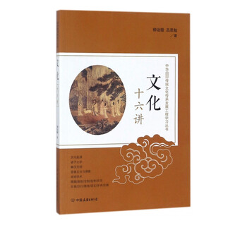 文化十六讲