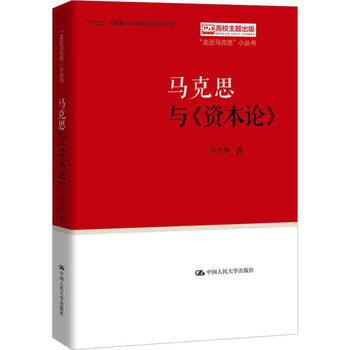 马克思与《资本论》