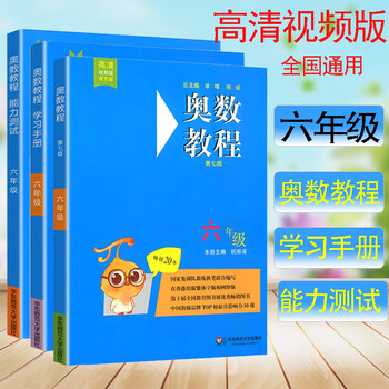 奥数教程+学习手册+能力测试 全套3本六年级 第七版 华东师大出版社 6年级 小学奥数教程辅导教材 