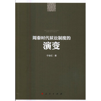 周秦时代狱讼制度的演变 法律 宁全红　著 人民出版社 9787010155234