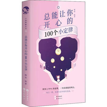 总能让你开心的100个小定律