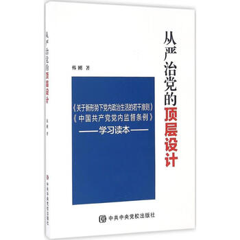 从严治党的顶层设计