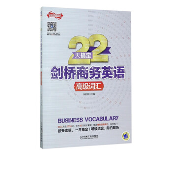 22天搞定剑桥商务英语