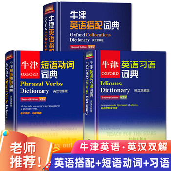 【外研社正版】Oxford牛津英语习语词典+牛津短语动词词典+牛津英语搭配词典全3册第二版牛津词典英