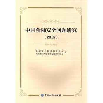 中国金融安全问题研究2018