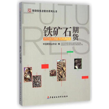 铁矿石期货 期货投资者教育系列丛书【正版图书】