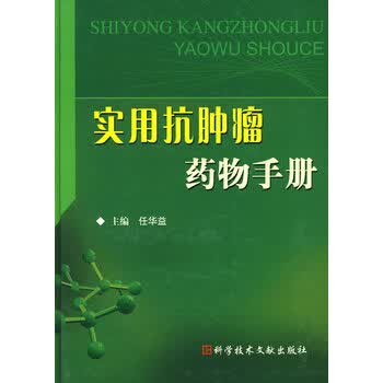 实用抗肿瘤药物手册 任华益　主编