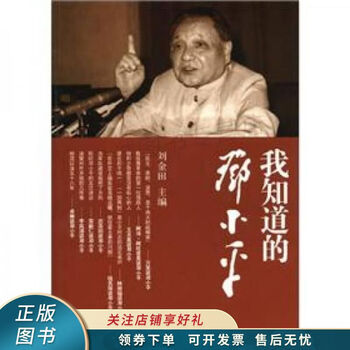 我知道的邓小平 刘金田