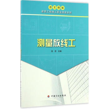 【新华正版】 图文精解建筑工程施工职业技能系列：测量放线工 高原 中国计划出版社